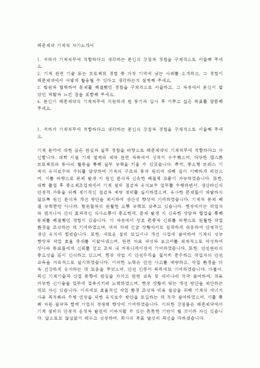 태준제약 기계직 자기소개서