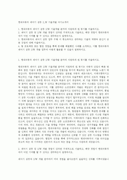현대자동차 제어기 검증 S_W 기술개발 자기소개서