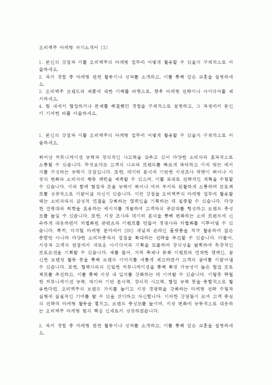 오비맥주 마케팅 자기소개서 (3)