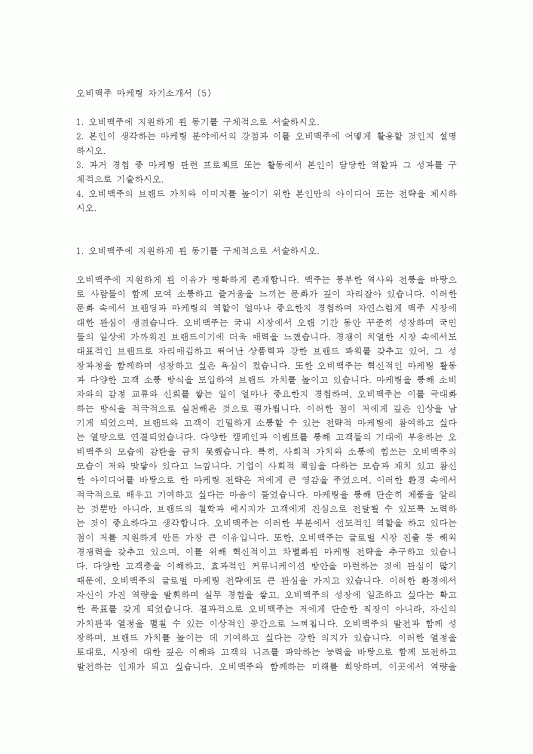 오비맥주 마케팅 자기소개서 (5)