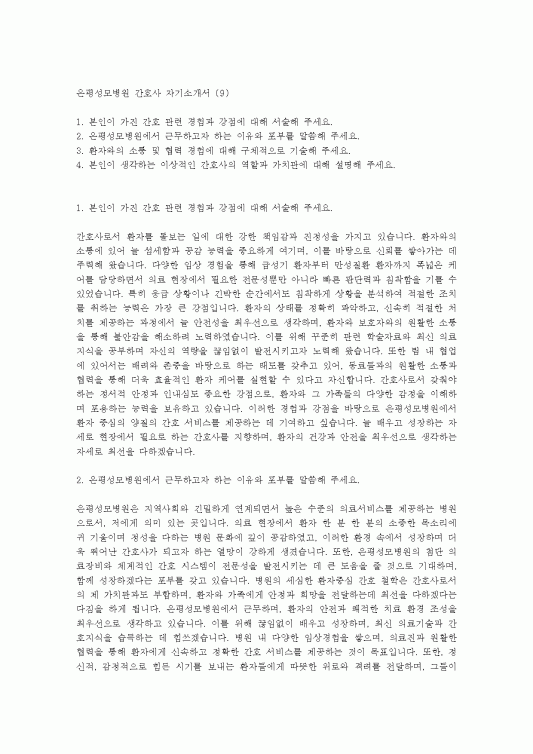 은평성모병원 간호사 자기소개서 (9)