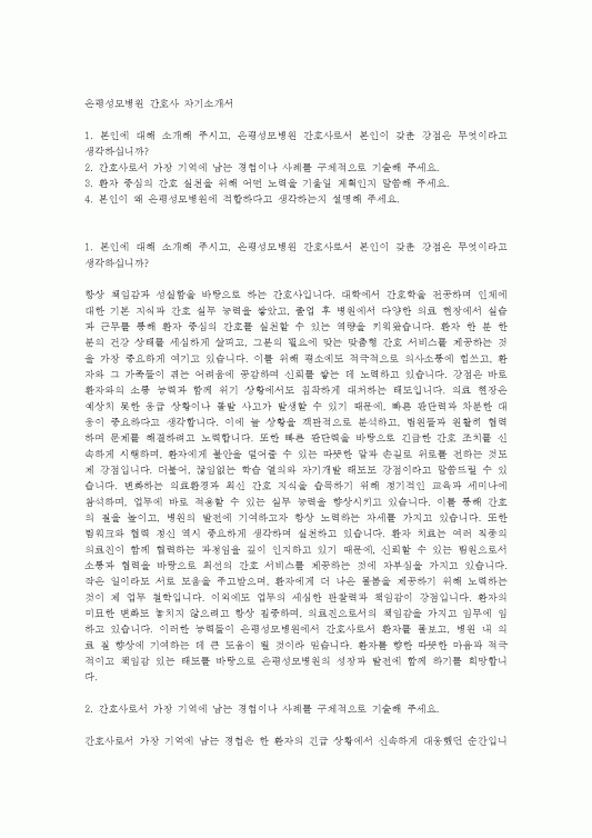 은평성모병원 간호사 자기소개서