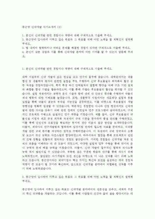 종근당 신약개발 자기소개서 (2)