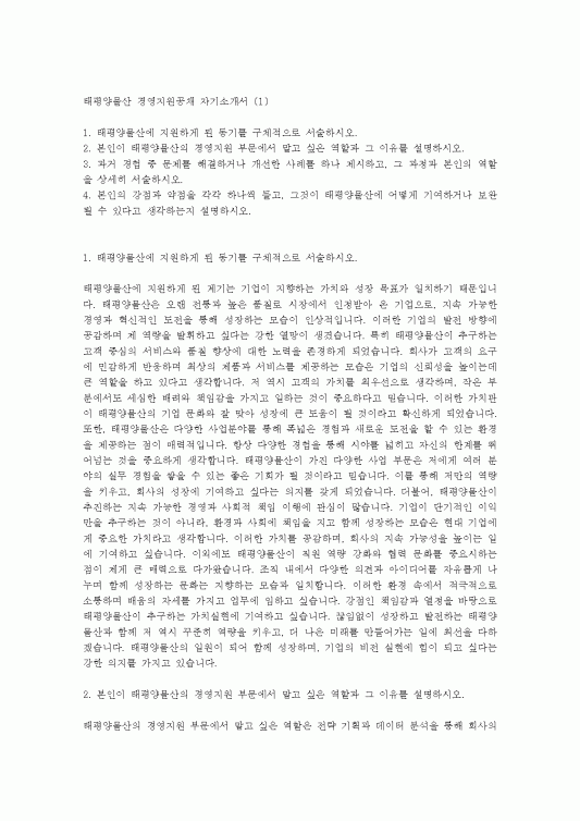 태평양물산 경영지원공채 자기소개서 (1)