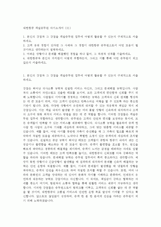 대한항공 객실승무원 자기소개서 (31)