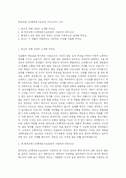 한국은행 CSI통계조사보조원 자기소개서 (10)