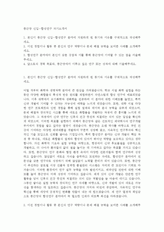 종근당 신입-합성연구 자기소개서