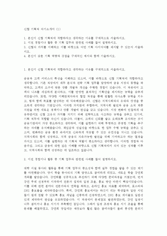 신협 기획직 자기소개서 (1)