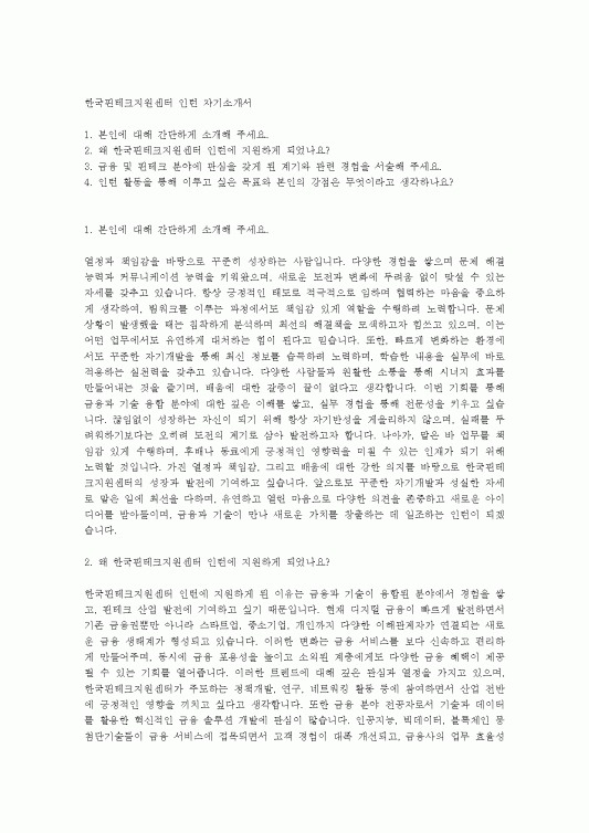 한국핀테크지원센터 인턴 자기소개서