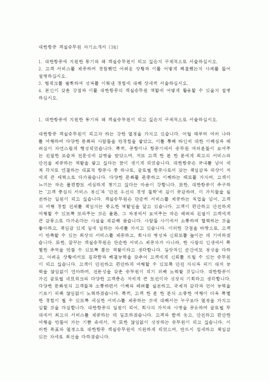 대한항공 객실승무원 자기소개서 (38)