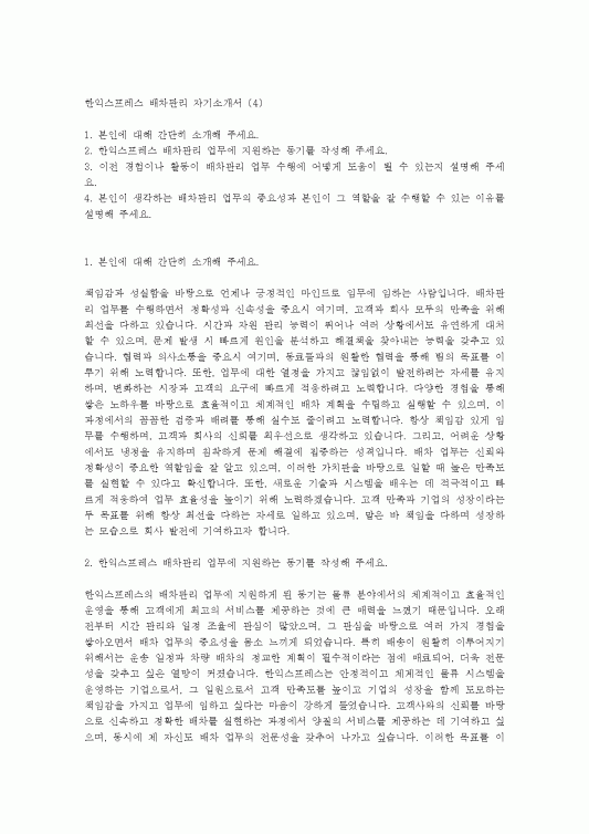 한익스프레스 배차관리 자기소개서 (4)