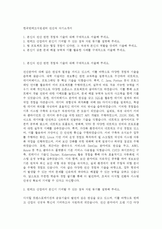 한국핀테크지원센터 전산직 자기소개서