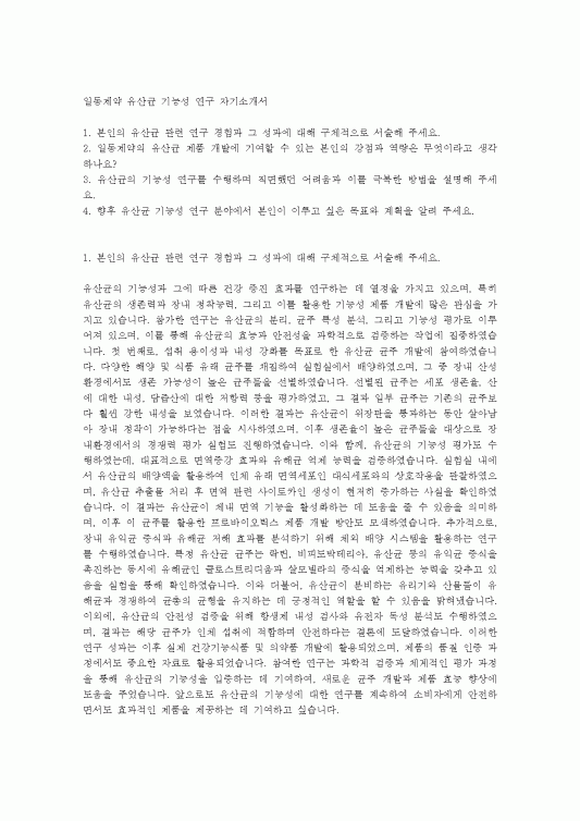 일동제약 유산균 기능성 연구 자기소개서