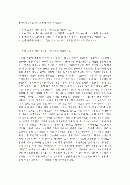 한국핀테크지원센터 체험형 인턴 자기소개서