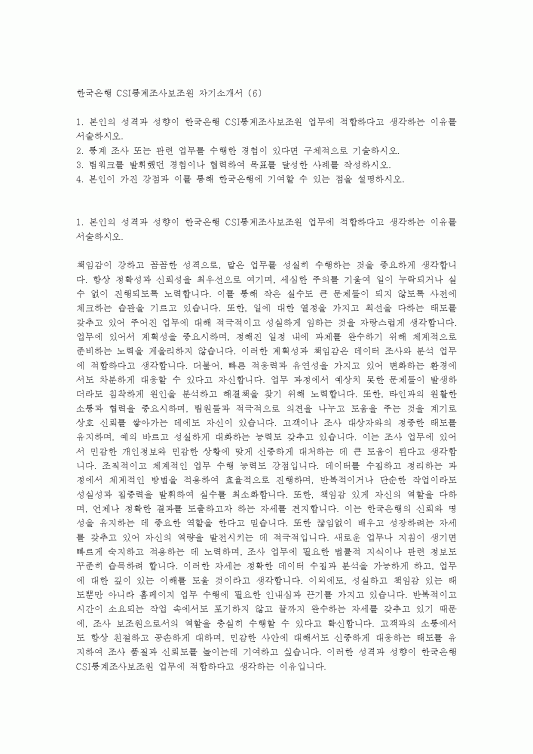 한국은행 CSI통계조사보조원 자기소개서 (6)