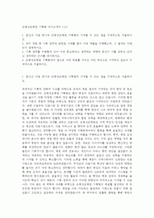 은평성모병원 기획팀 자기소개서 (12)