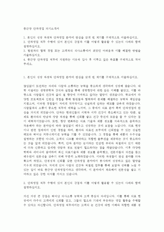 종근당 안과영업 자기소개서