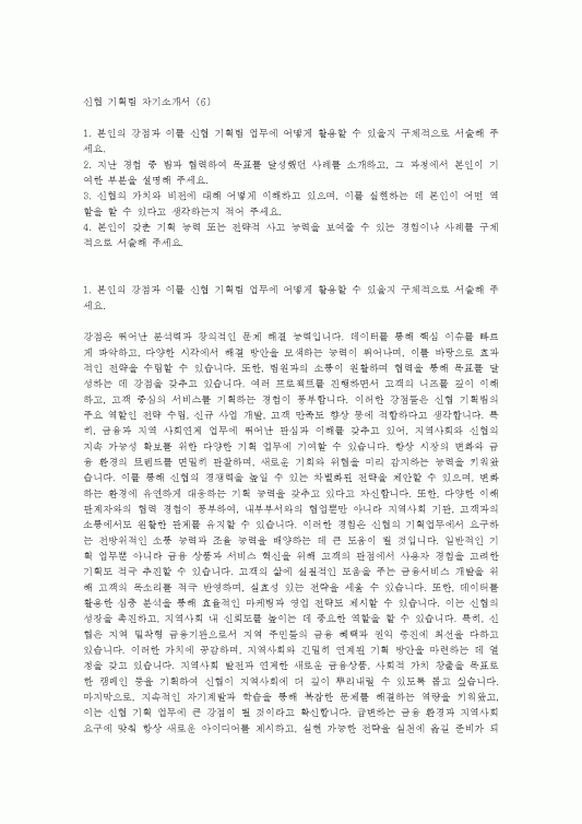 신협 기획팀 자기소개서 (6)