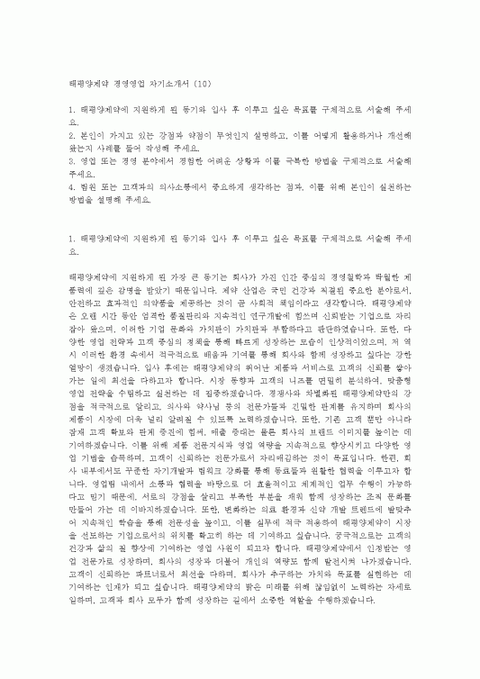 태평양제약 경영영업 자기소개서 (10)