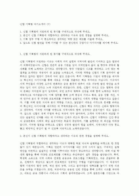 신협 기획팀 자기소개서 (7)