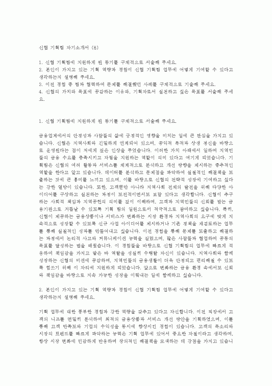 신협 기획팀 자기소개서 (8)