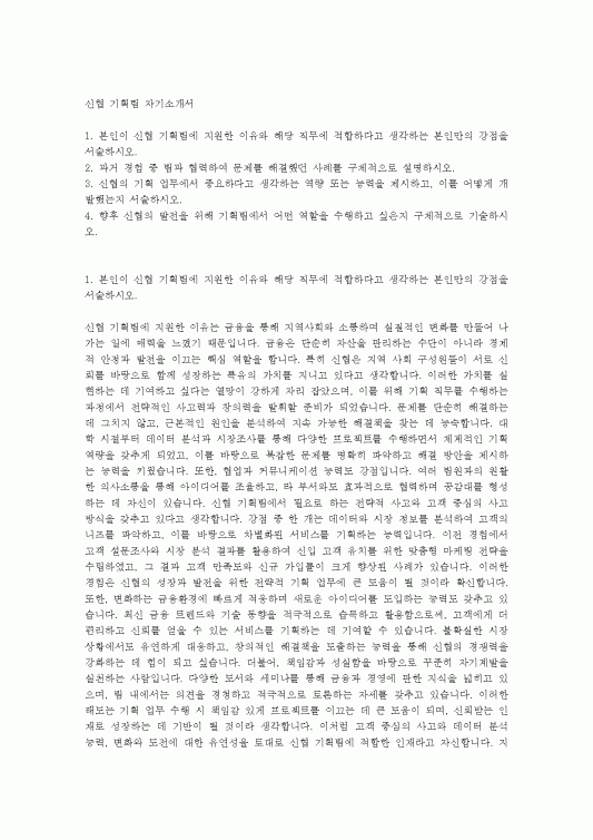 신협 기획팀 자기소개서