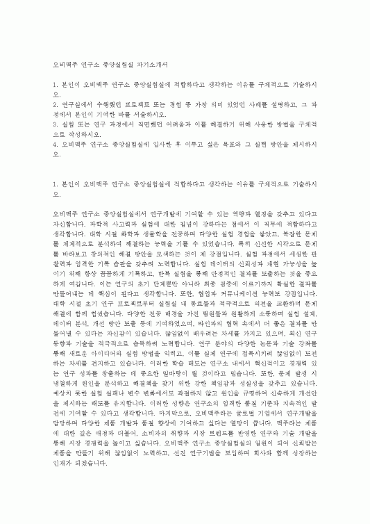 오비맥주 연구소 중앙실험실 자기소개서
