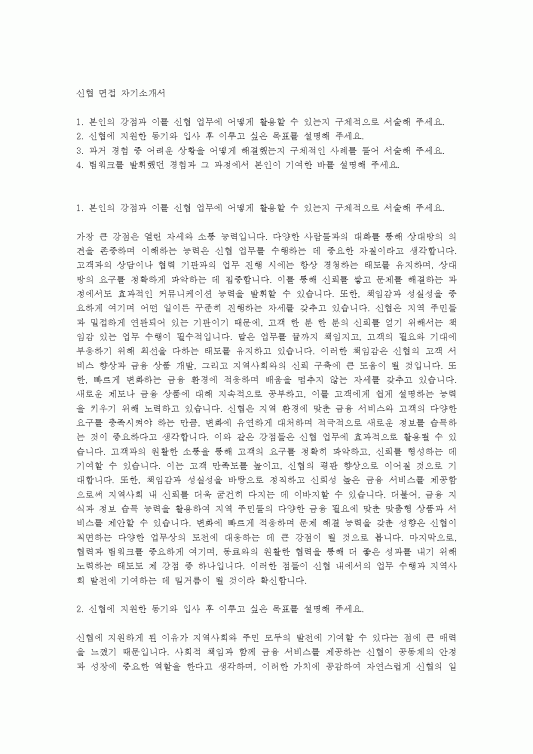 신협 면접 자기소개서