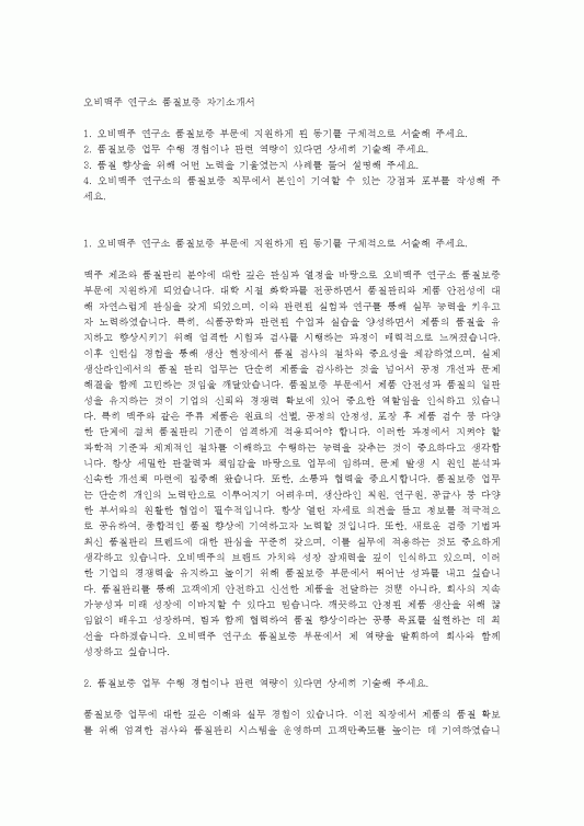 오비맥주 연구소 품질보증 자기소개서