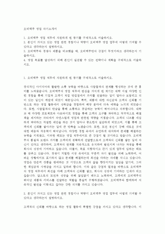 오비맥주 영업 자기소개서