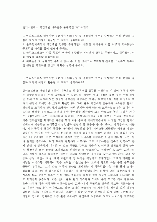 한익스프레스 영업개발 내륙운송 물류영업 자기소개서
