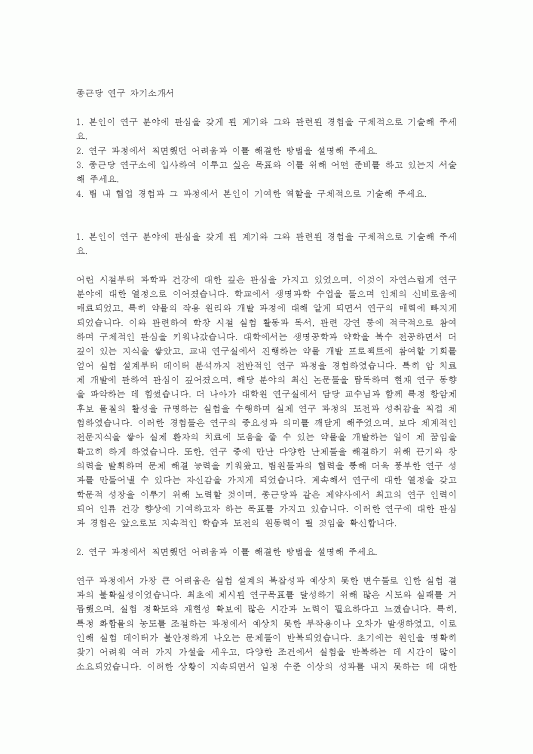 종근당 연구 자기소개서