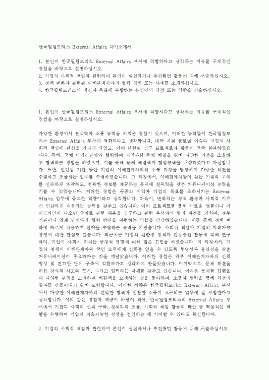 한국필립모리스 External Affairs 자기소개서