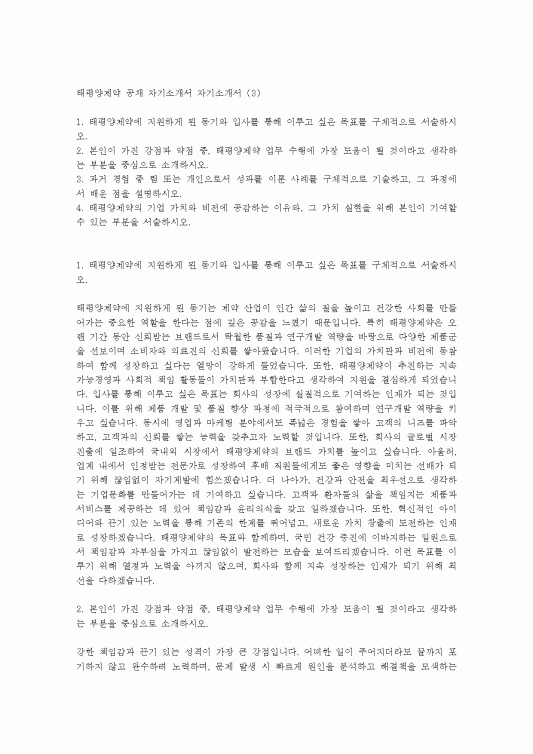 태평양제약 공채 자기소개서 (3)