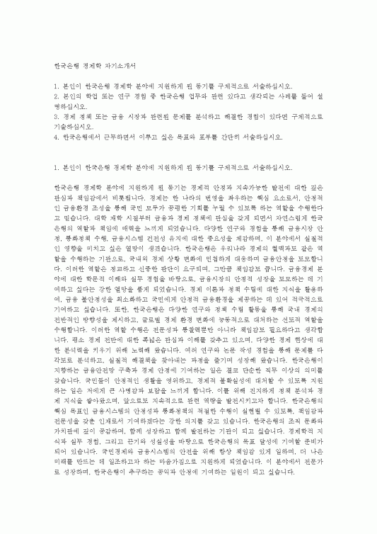 한국은행 경제학 자기소개서