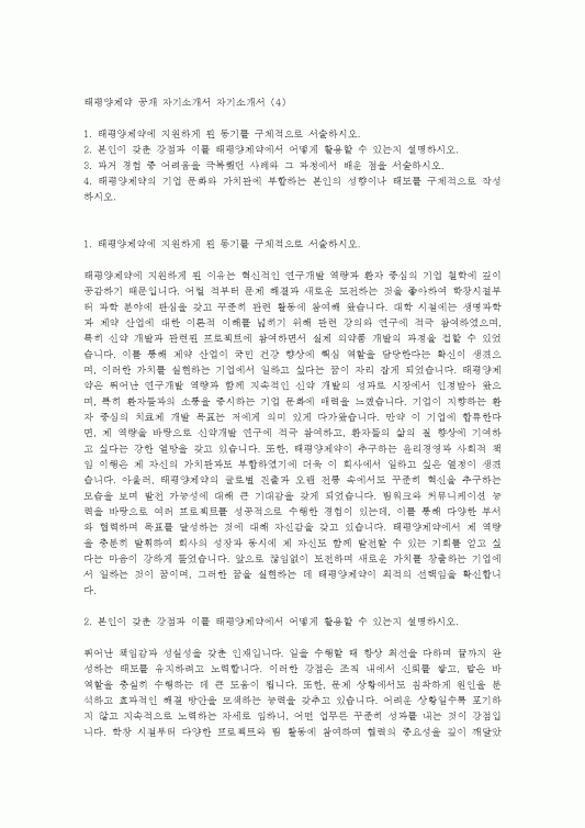 태평양제약 공채 자기소개서 (4)