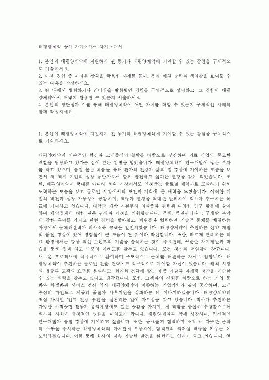 태평양제약 공채 자기소개서