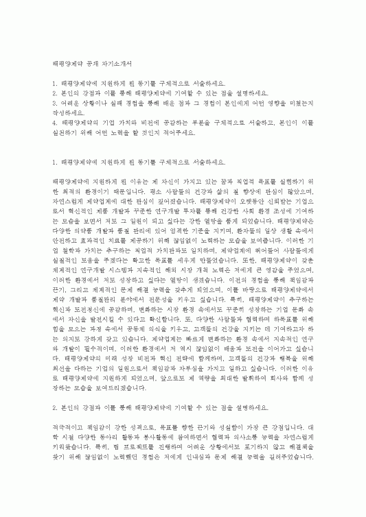 태평양제약 공채 자기소개서