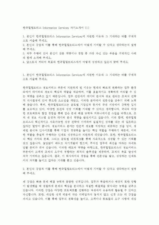 한국필립모리스 Information Services 자기소개서 (1)