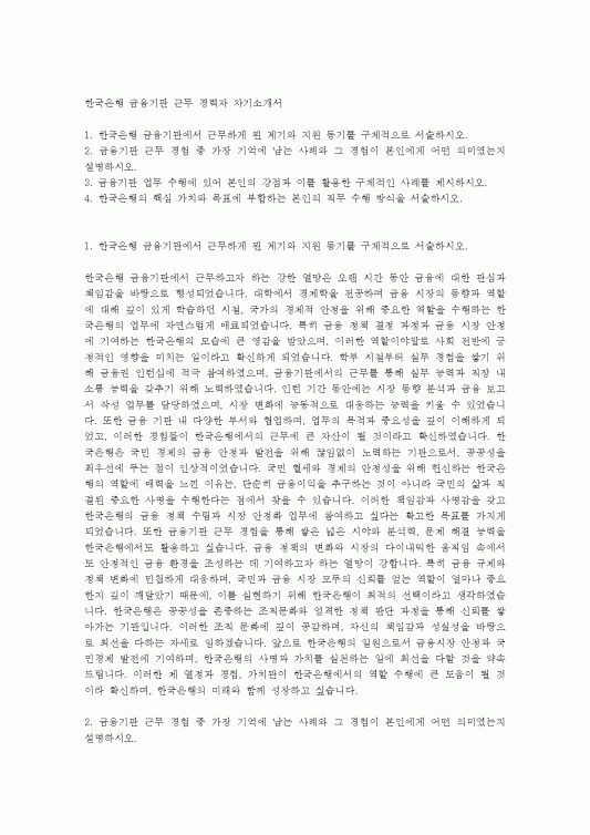 한국은행 금융기관 근무 경력자 자기소개서