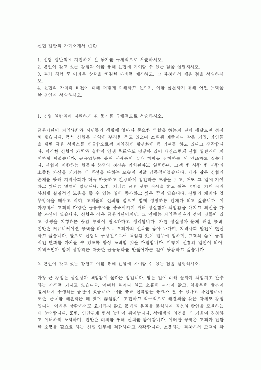 신협 일반직 자기소개서 (10)