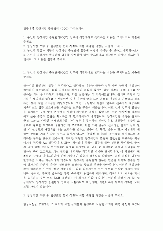 일동제약 임상시험 품질관리 (CQC) 자기소개서