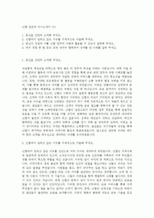 신협 일반직 자기소개서 (3)