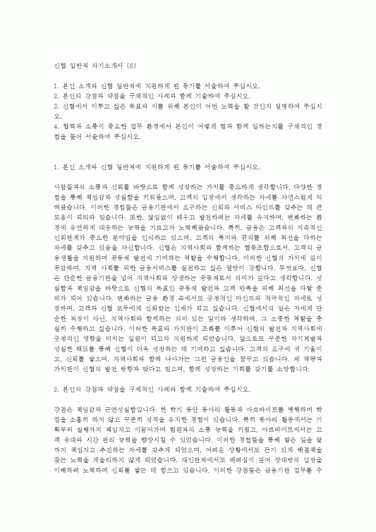신협 일반직 자기소개서 (6)