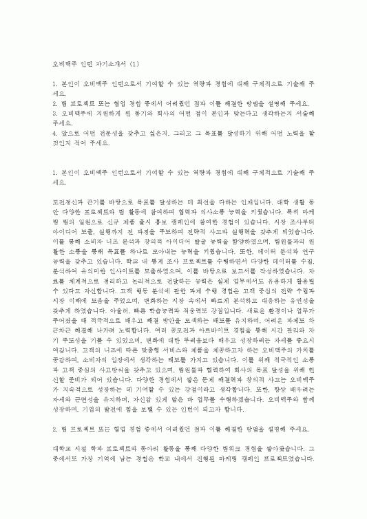 오비맥주 인턴 자기소개서 (1)