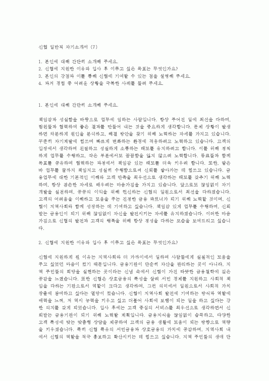 신협 일반직 자기소개서 (7)