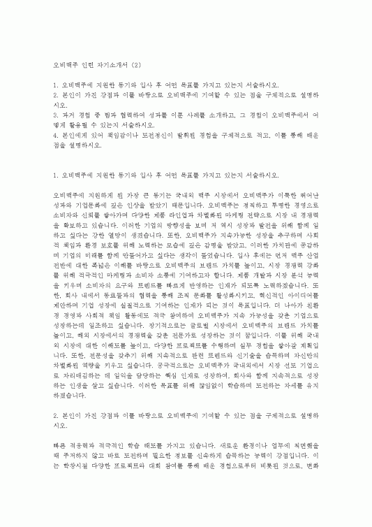오비맥주 인턴 자기소개서 (2)