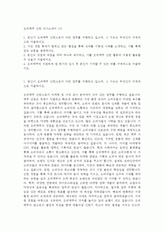 오비맥주 인턴 자기소개서 (3)