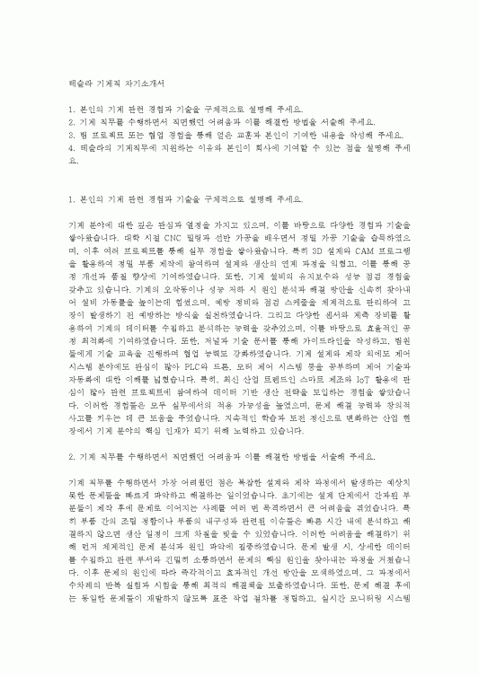 테슬라 기계직 자기소개서