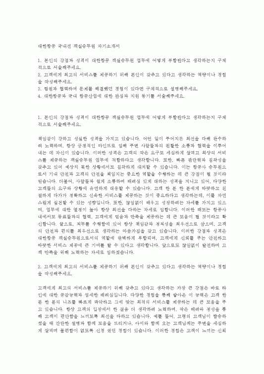 대한항공 국내선 객실승무원 자기소개서